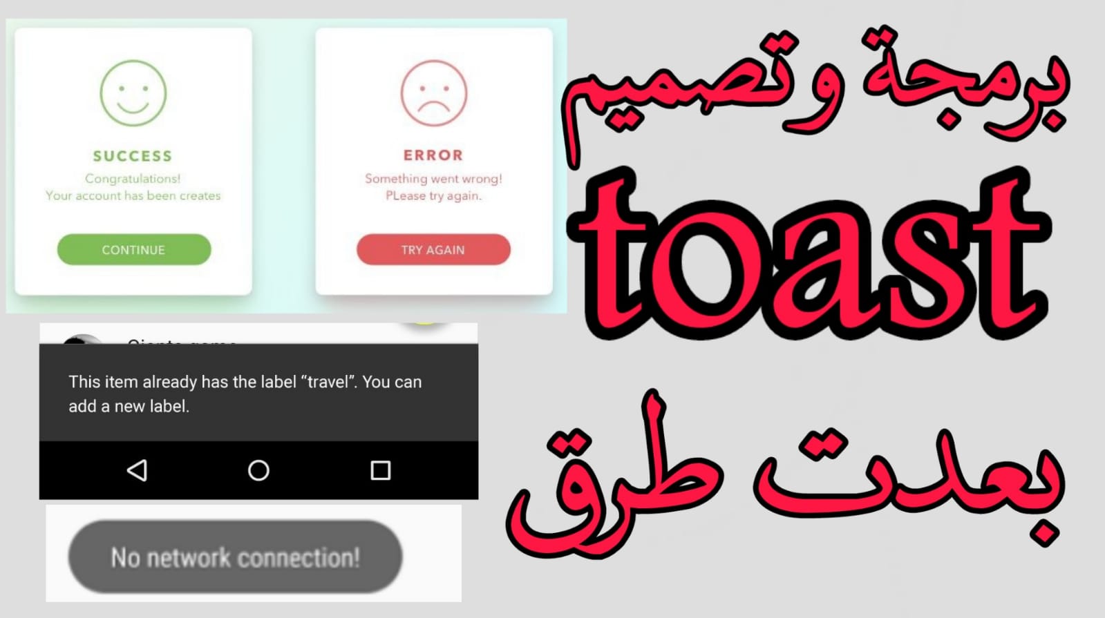 برمجة custom Toast بطرق مختلفة - AndRody - اندرودي عربي